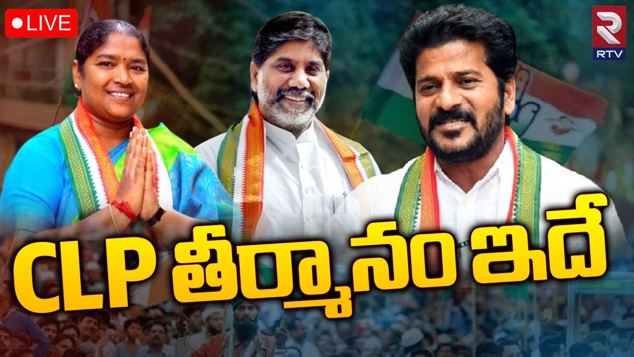 Telangana Congress CM Candidate🔴LIVE | CLP తీర్మానం ఇదే | CLP Meeting ...