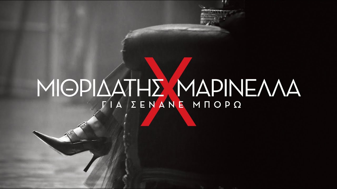 ΜΙΘΡΙΔΑΤΗΣ Χ ΜΑΡΙΝΕΛΛΑ - ΓΙΑ ΣΕΝΑΝΕ ΜΠΟΡΩ [Official Video] - YouTube
