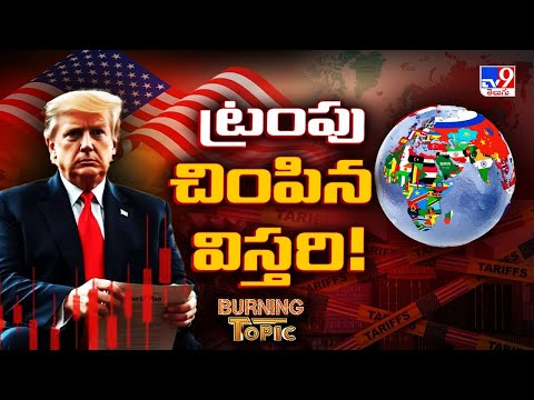 Burning Topic: ట్రంపు చింపిన విస్తరి! - TV9 - YouTube