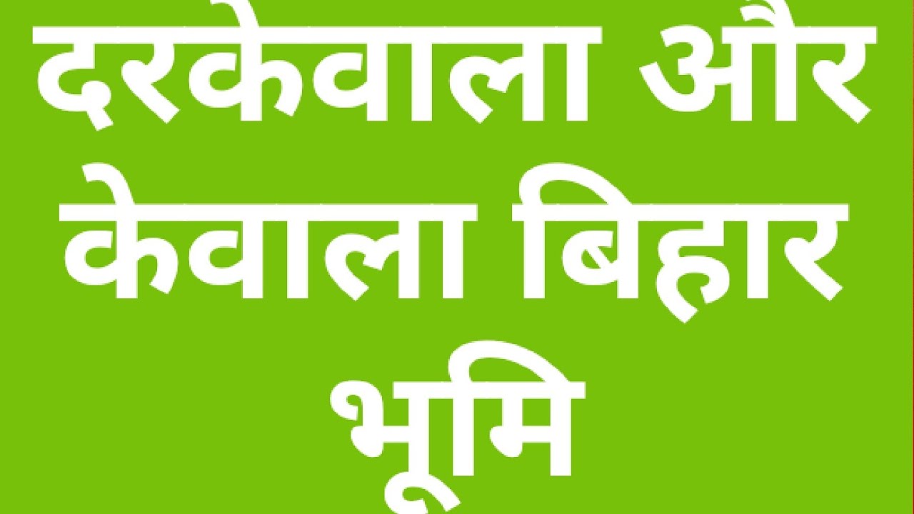 Darkewala kya hota, jamin ka darkewala aur kewala bihar@Khatakhatiyan ...