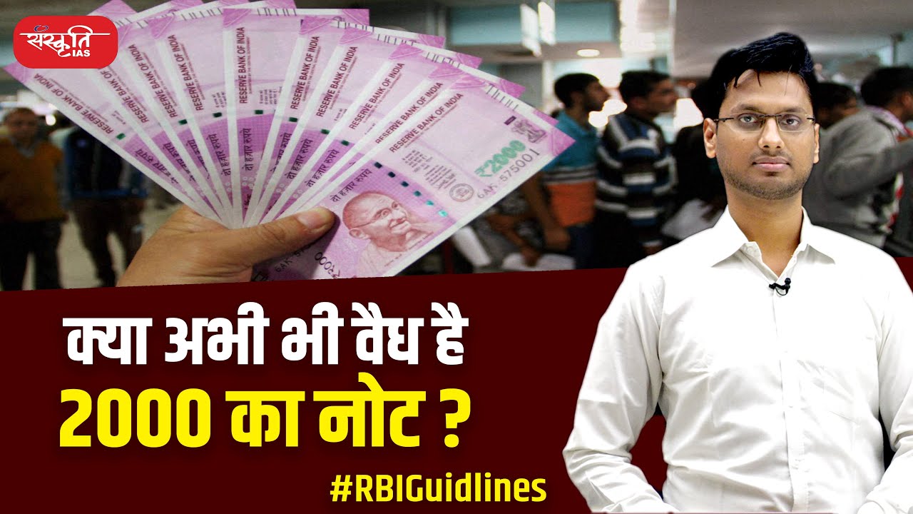 क्या अभी भी वैध है 2000 का नोट? | Rs 2000 Notes Will Remain Valid - YouTube