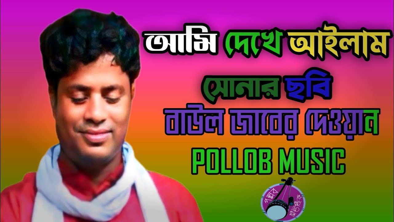 আমি দেখে আইলাম সোনার ছবি | জাবের দেওয়ান | Dekhe Ailam Sonar Chobi | Jaber Dewan | Pollob Music ...