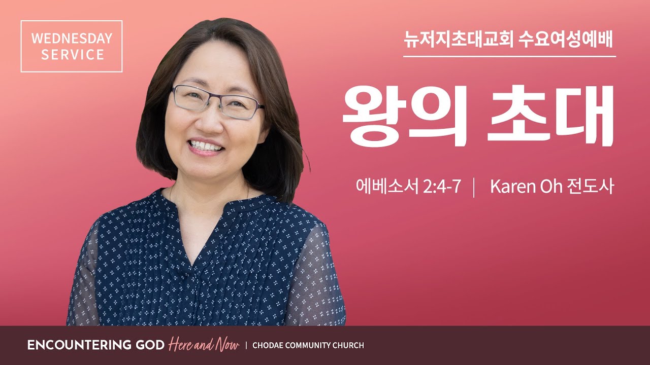 수요여성예배 | 2024.10.09 | 왕의 초대 | Karen Oh 전도사 - YouTube