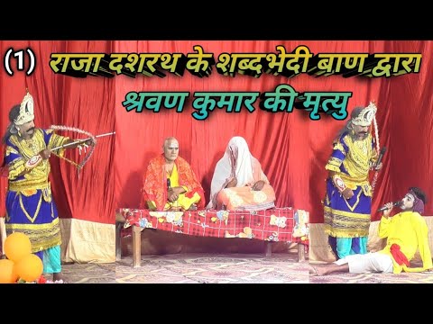 (3) Shravan Kumar Mrityu 🏹 | Ramayan Ramleela Karam Ali Ka Purwa Civil ...