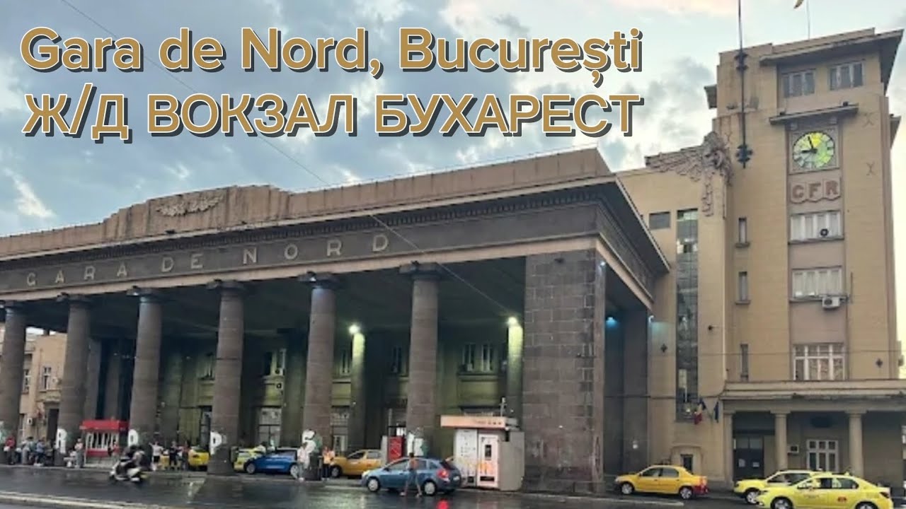 Железнодорожный вокзал Бухарест - YouTube