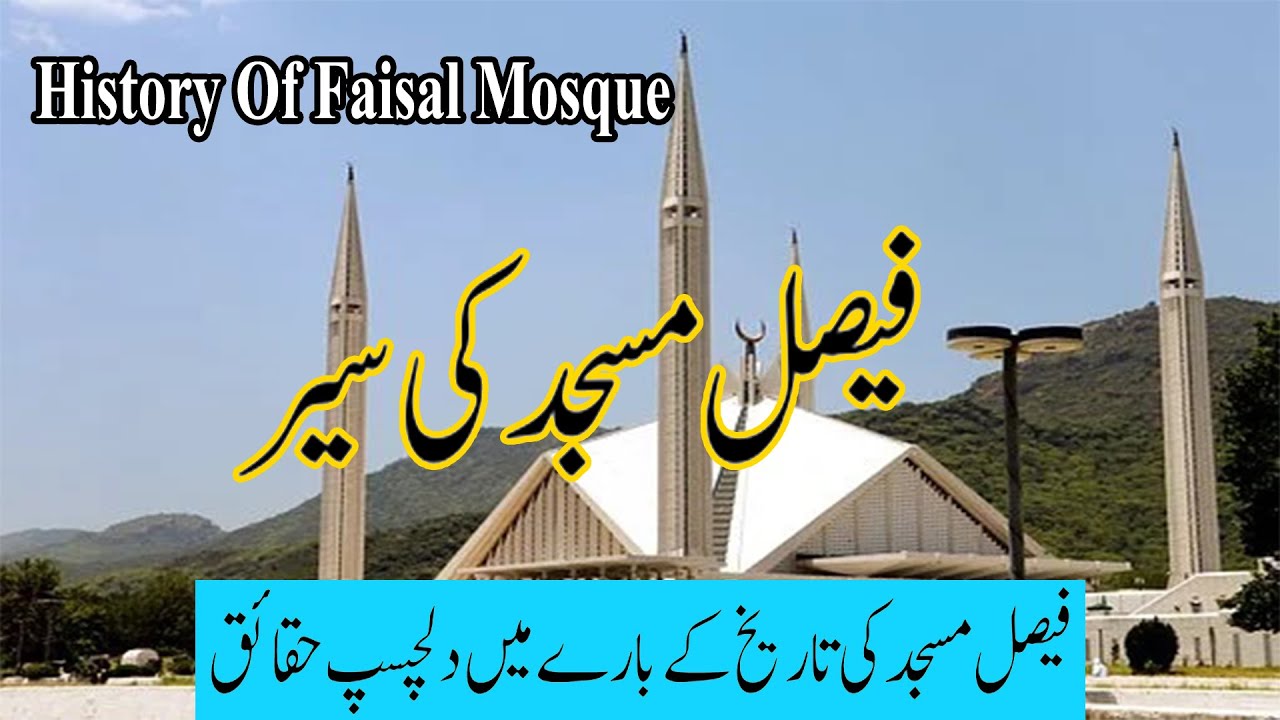 Faisal Mosque Complete Documentary | History of Faisal Mosque | Faisal ...