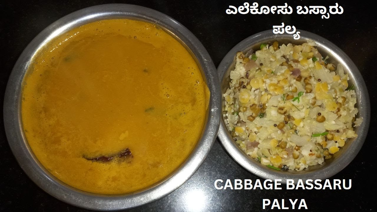 ಎಲೆಕೋಸು ಬಸ್ಸಾರು ಪಲ್ಯ | How To prepare Cabbage Bassaru Palya In Kannada ...