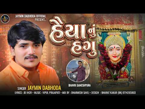 Haiya Nu Hagu | હૈયા નું હંગુ | Jaymin Dabhoda | Chehar Maa Song | Instagram Viral Song | #song #hit
