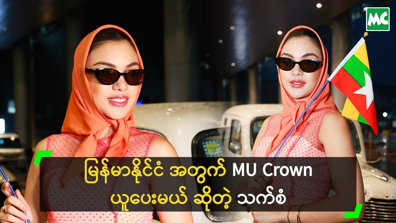 မြန်မာနိုင်ငံ အတွက် MU Crown ယူပေးမယ် ဆိုတဲ့ သက်စံ - YouTube