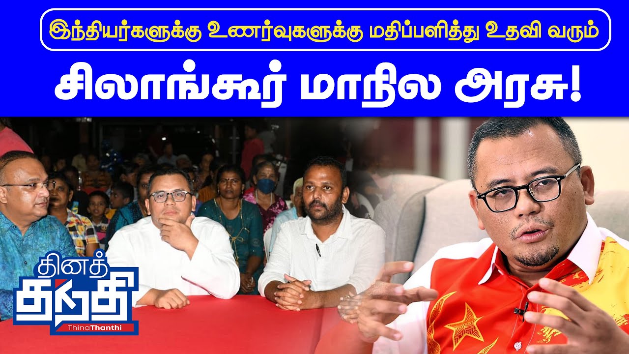 Thinathanthi News | சிலாங்கூர் மாநில அரசு இந்தியர்களுக்கு நிறைய உதவி ...