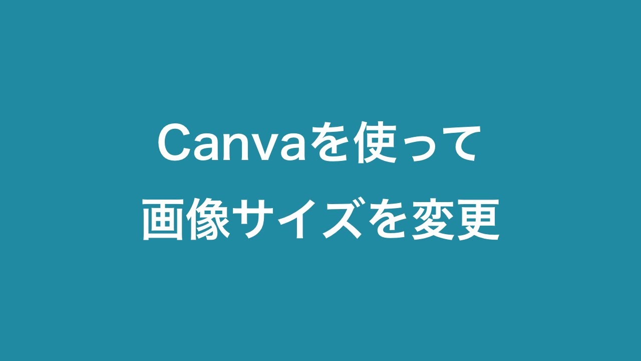 Canvaで画像サイズを変更する方法 - YouTube