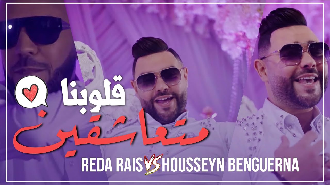 Reda Rais ft. Housseyn Benguerna - قلوبنا متعاشقين - Gloubna metaachkin ...