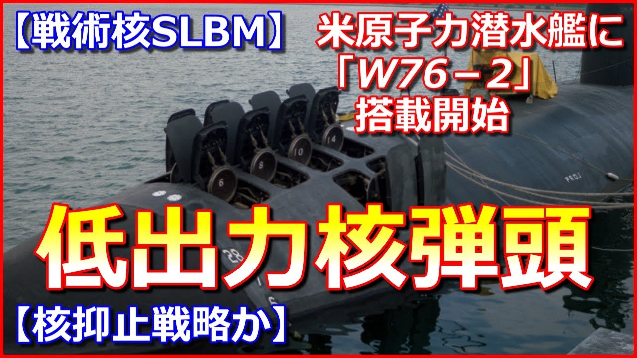 【戦術核SLBM】米原子力潜水艦に低出力核弾頭「W76－2」の搭載を開始【核抑止戦略か】 - YouTube