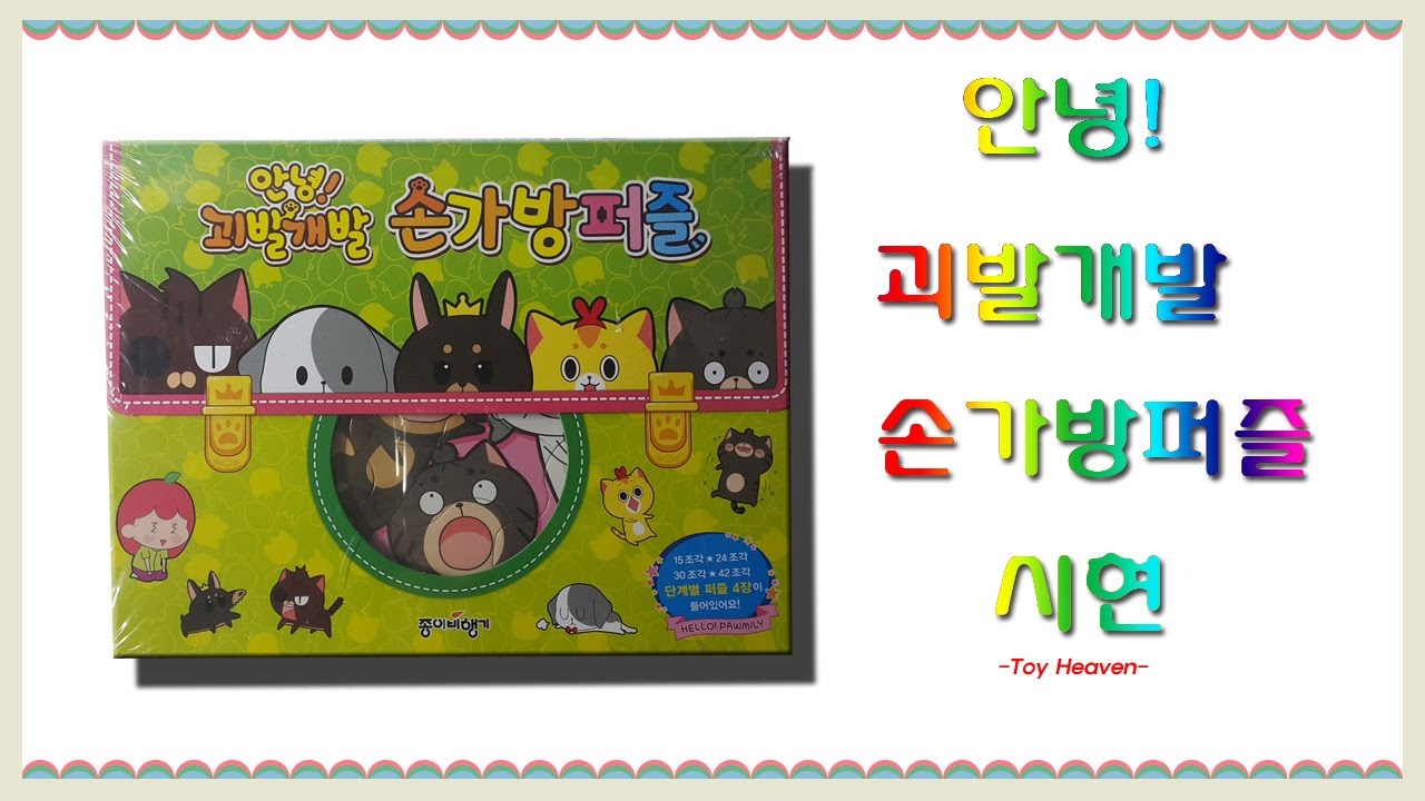 안녕! 괴발개발 손가방퍼즐 장난감 맞추기 시현동영상(Hello pawmily handbag puzzle) - YouTube