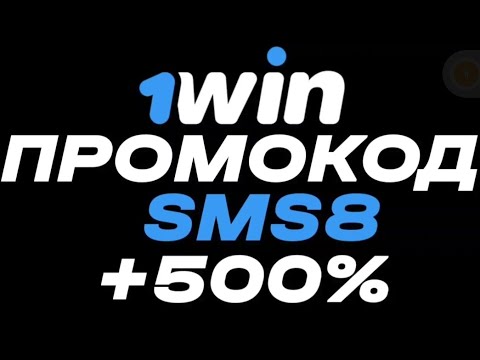1win промокод SMS8 даёт 500% к вашему депозиту - YouTube