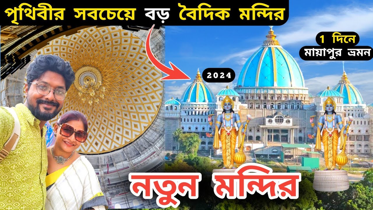 Mayapur Iskcon Mandir | Mayapur Iskcon New Temple | Mayapur Tour ...