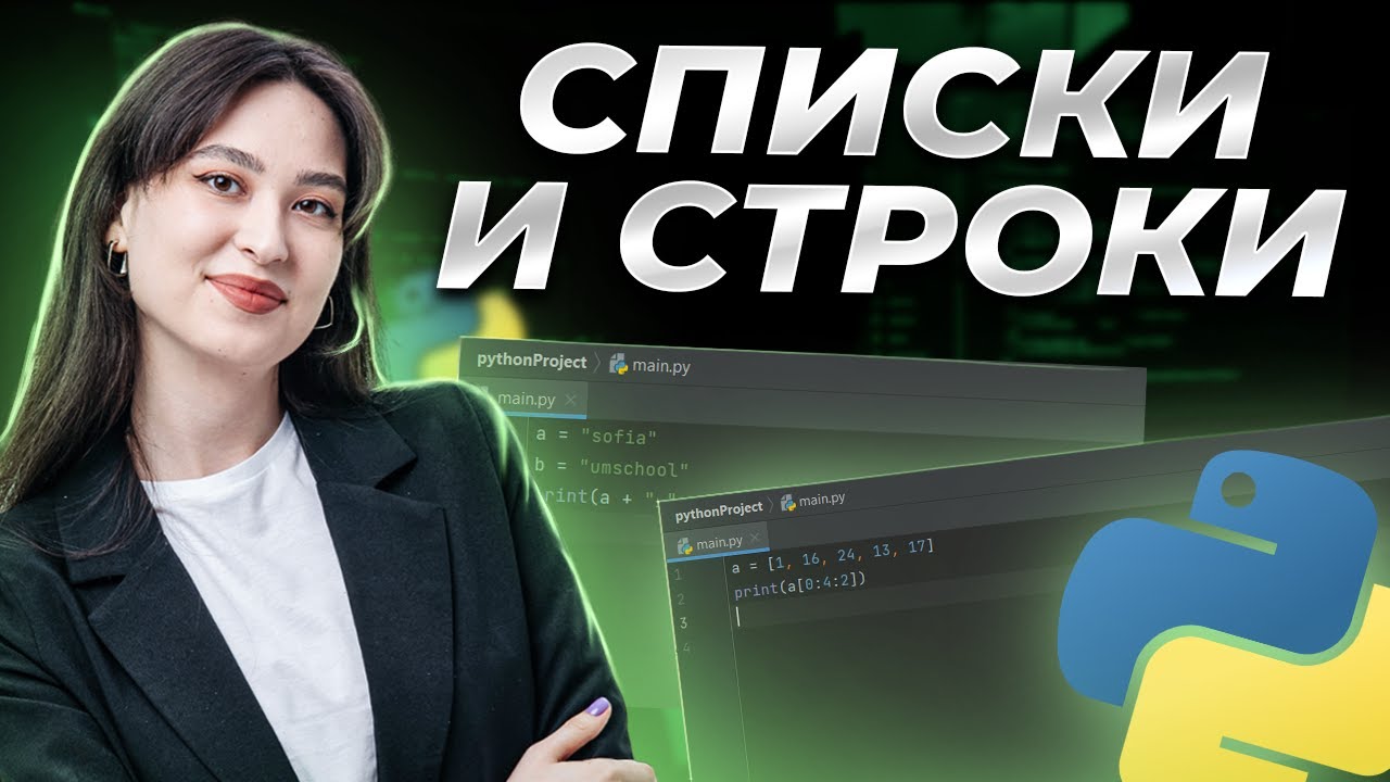 Списки и строки в Python для ЕГЭ по информатике Информатика ЕГЭ для