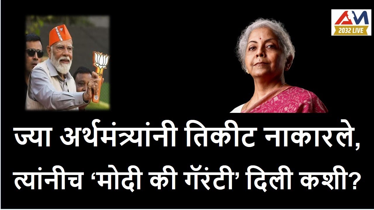 अर्थमंत्री निर्मलांनीच तिकीट नाकारले! खरे कारण, मोदींचे अनर्थकारण ...