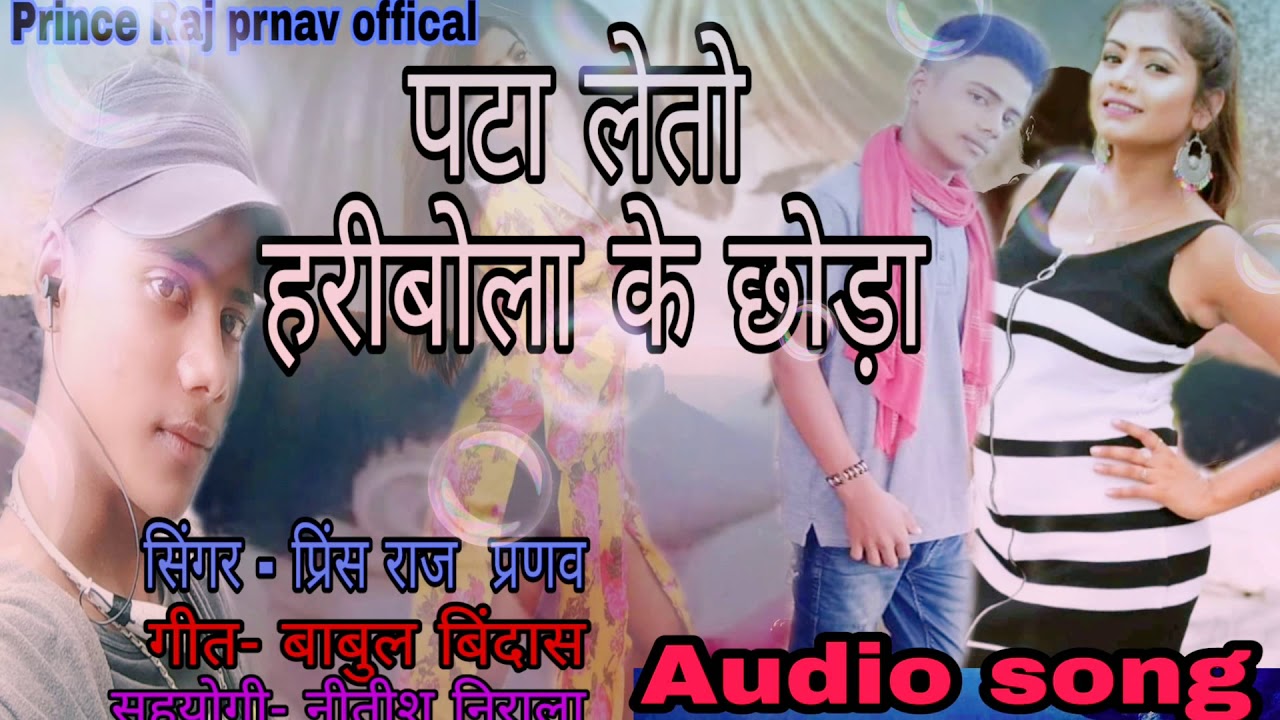 #PRINCE RAJ PRNAV # ka 2020 ka song Pata Leto haribola ke chora # पटा ...