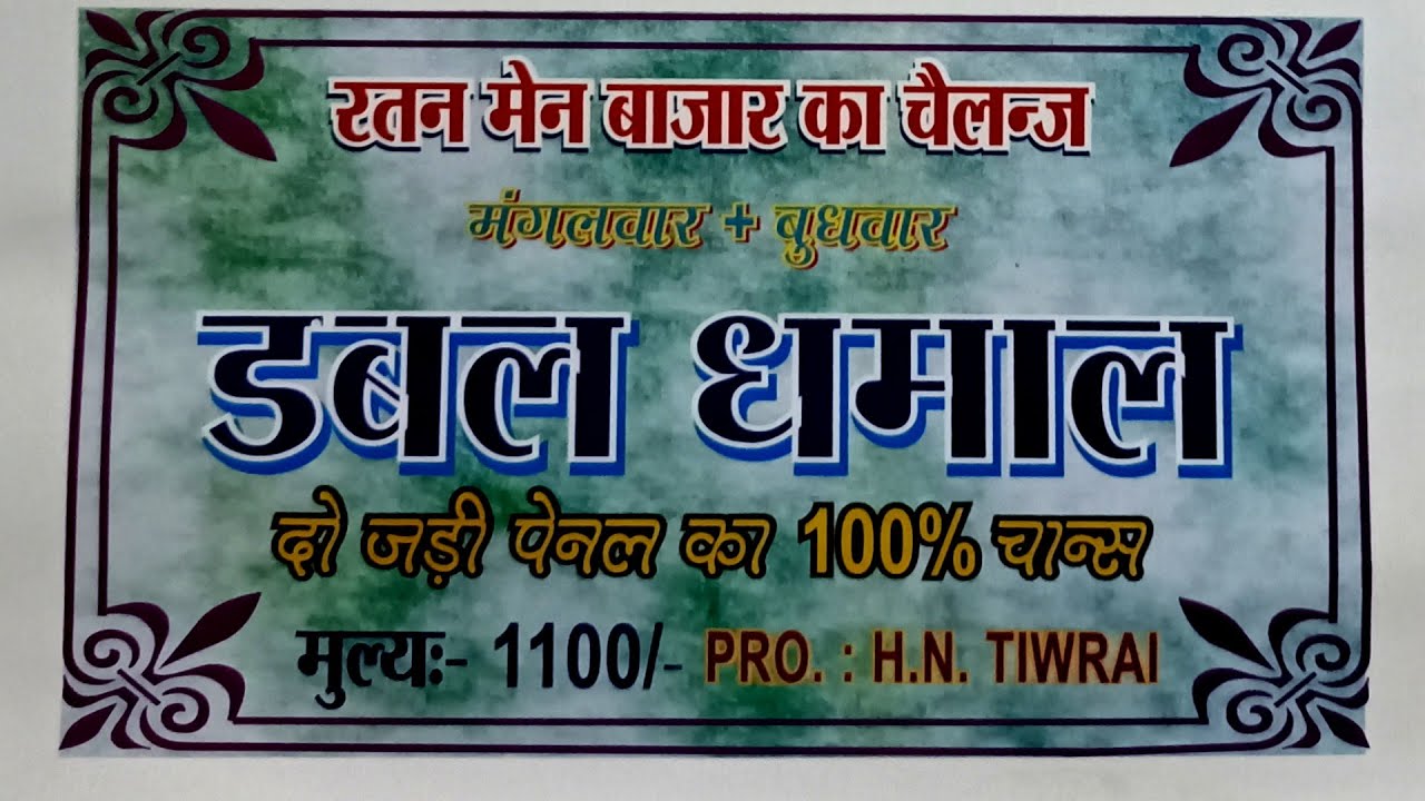 06 December 2023 Weekly Special Ratan men Mumbai Double Dhamaal Chart ...