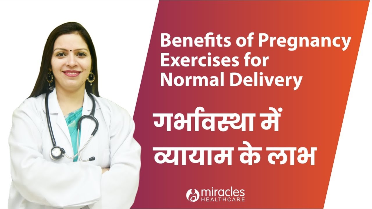 Benefits of Pregnancy exercises for Normal Delivery | गर्भावस्था में ...