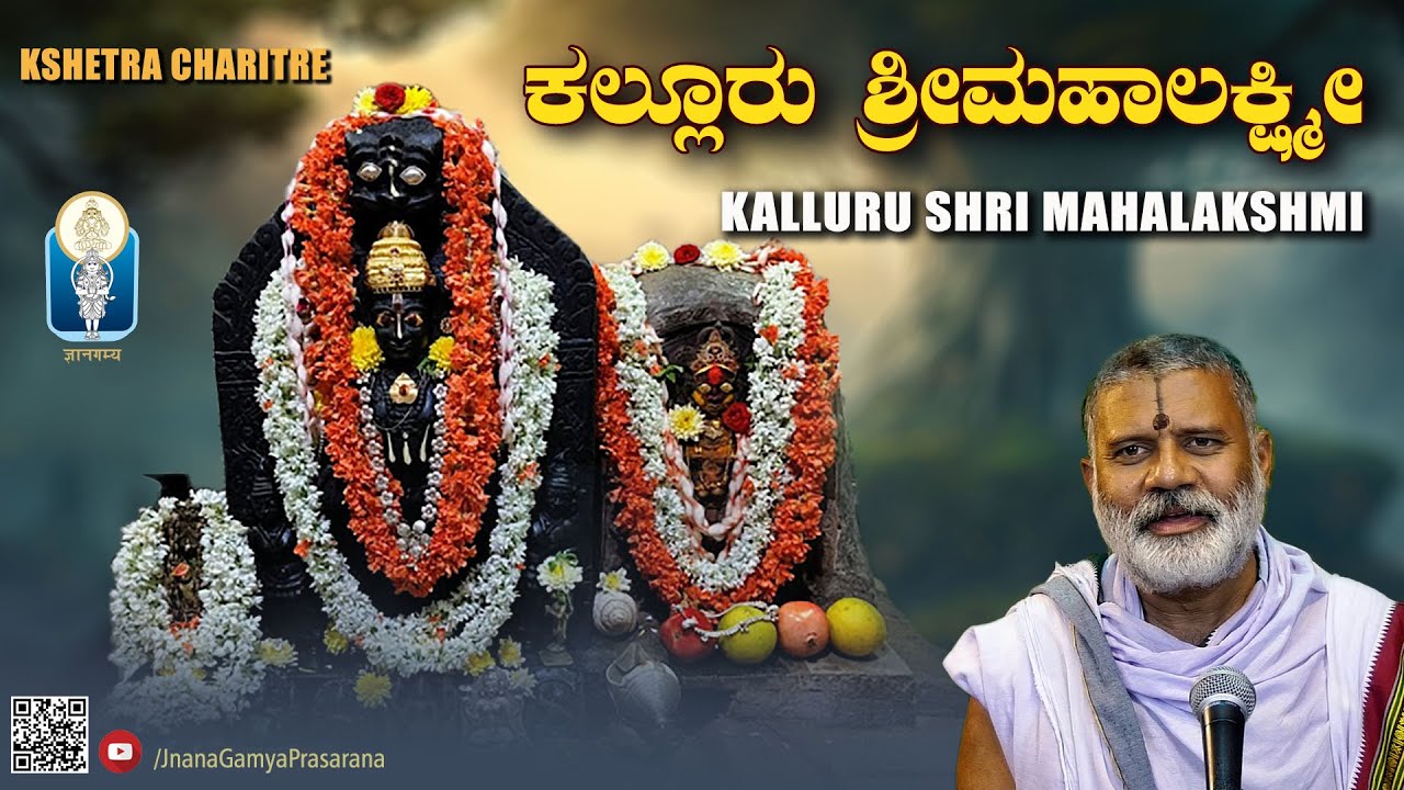 ಶುಕ್ರವಾರ ವಿಶೇಷ :Kalluru MahaLakshmi |ಕಲ್ಲೂರು ಶ್ರೀಮಹಾಲಕ್ಷ್ಮೀ ಕ್ಷೇತ್ರ ...