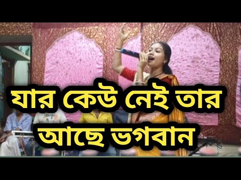 যার কেউ নেই তার আছে ভগবান ।। বাউল গান।। ভালো লাগলে সাবস্ক্রাইব করবেন ...