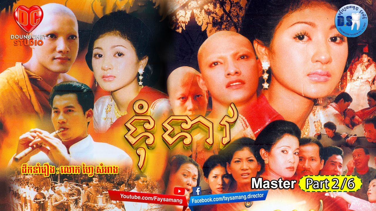 ទុំទាវ Master (Tum Teav)_Part 2 - YouTube
