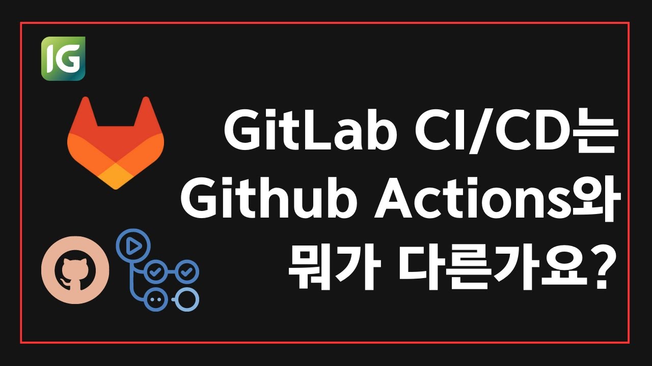 Devops 로그 Gitlab Cicd와 Github Actions 뭐가 달라요 Gitlabcicd Github Githubactions Youtube 2558