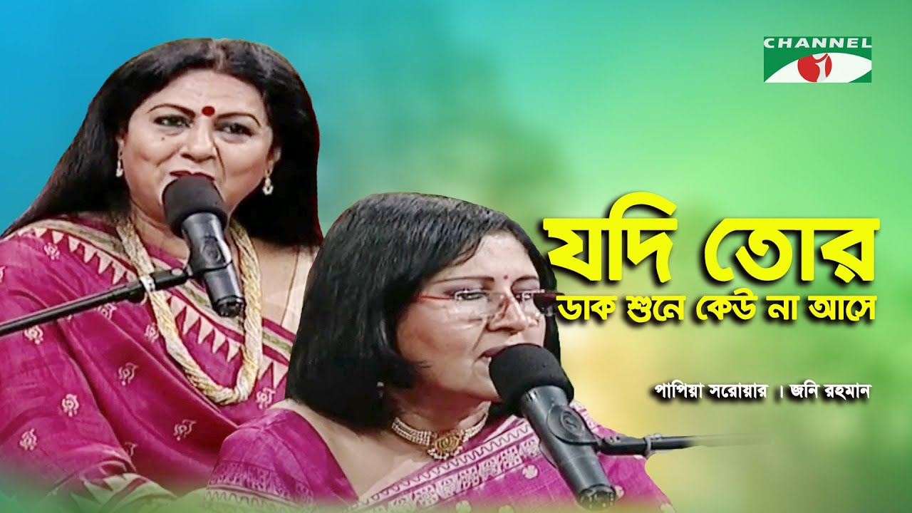 Jodi Tor Dak Shune Keu Na Ashe | Walton | Papiya Sarwar | Jony Rahman ...
