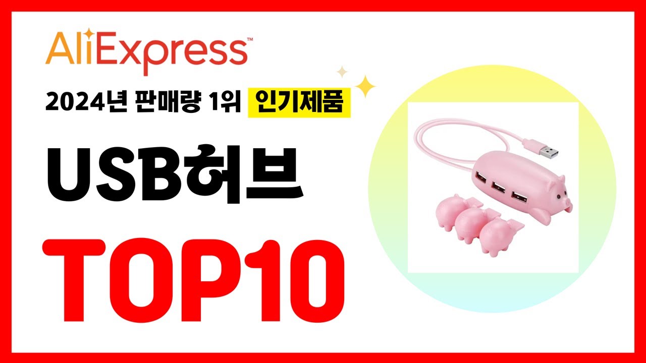 2024년 알리익스프레스에서 가장 많이 판매된 인기 USB허브 추천TOP10 - YouTube