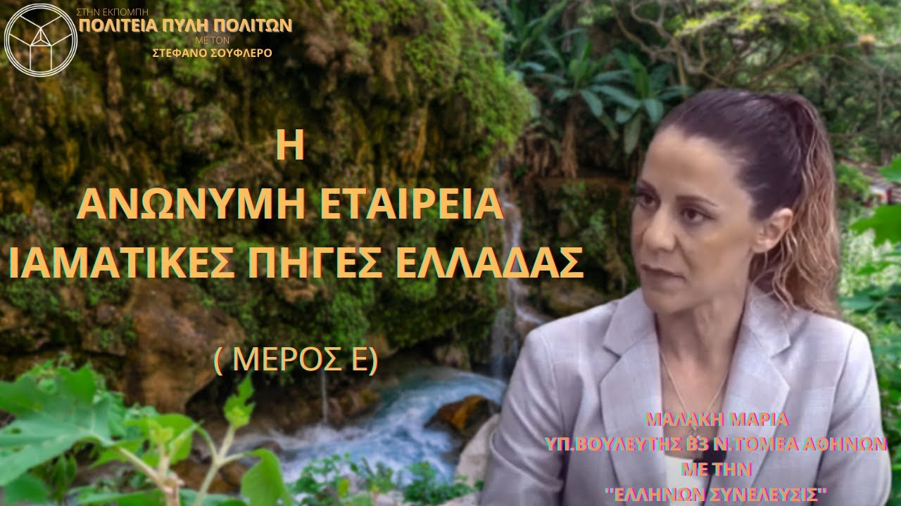 Η ΑΝΩΝΥΜΗ ΕΤΑΙΡΕΙΑ ΙΑΜΑΤΙΚΕΣ ΠΗΓΕΣ ΕΛΛΑΔΑΣ (ΜΕΡΟΣ E) - YouTube