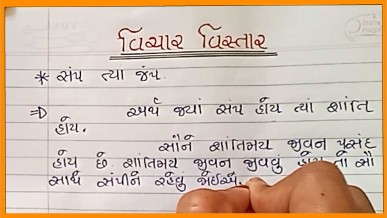 Vichar Vistar Gujarati | સંપ ત્યાં જંપ વિચાર વિસ્તાર |અર્થ વિસ્તાર ...