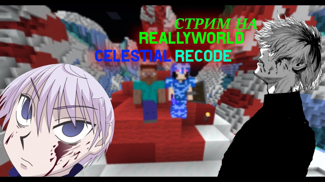 🥱EБЁМ REALLYWORLD ТЕРПЯТ КРЯКО USER НЕЛЬЗЯ ТАК🥱CELESTIAL RECODE ЕБЁТ РИЛИК В 0 🥱 - YouTube