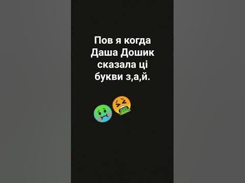 Даша Дощик Лохіца#крінж#Даша Дошик - YouTube