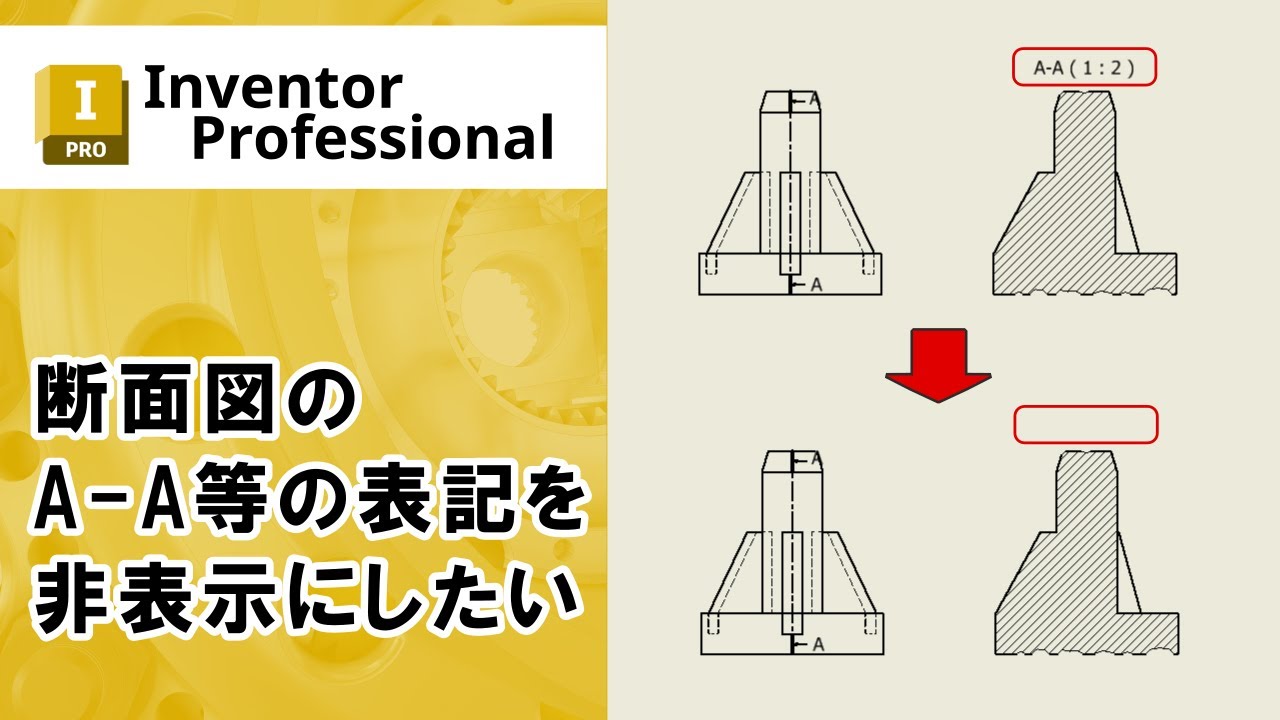 断面図のA A等の表記を非表示にしたい【Inventor】 - YouTube