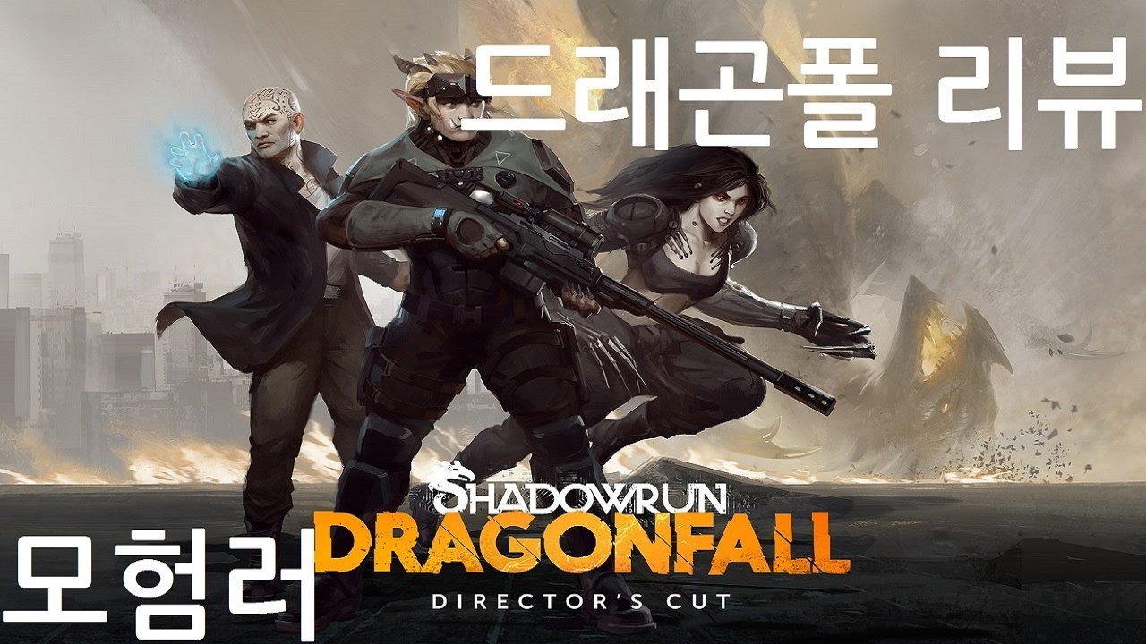 [모험러]섀도우런 드래곤폴 리뷰 (Shadowrun: Dragonfall) - YouTube