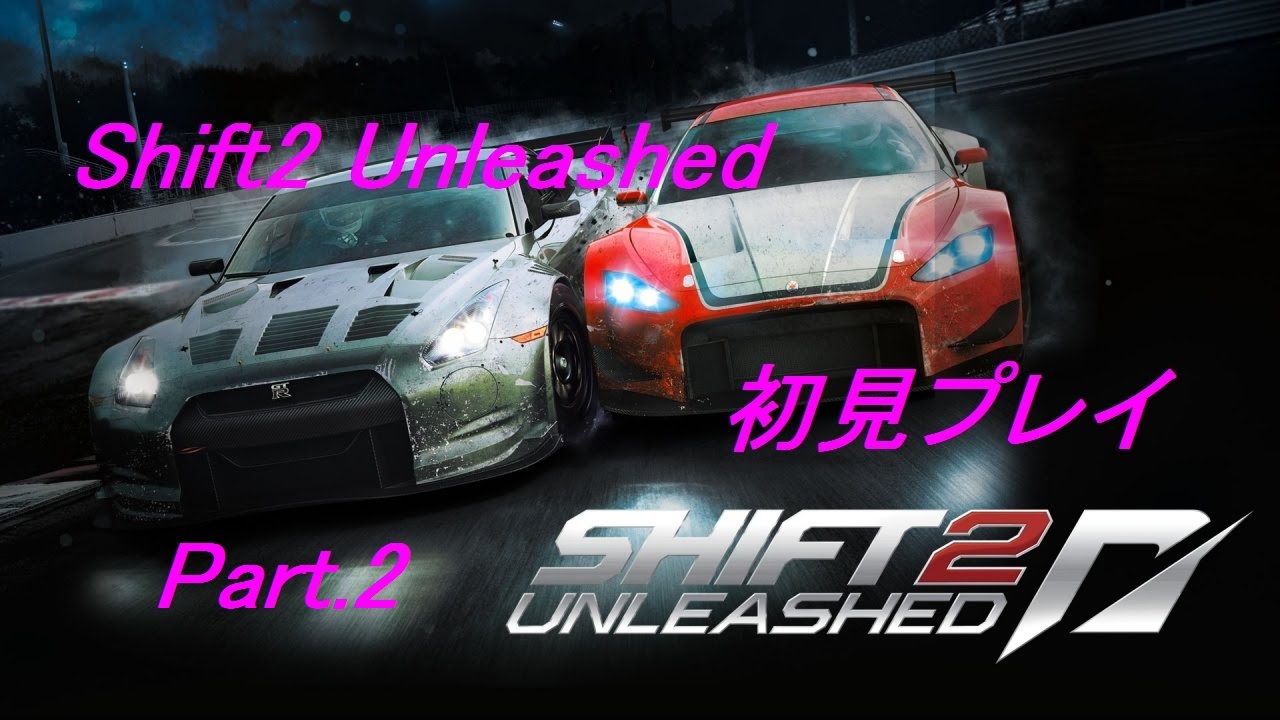 【字幕実況】Shift2 Unleashedを初見プレイ Part.2 - YouTube