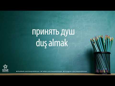 Rusça - duş almak / принять душ