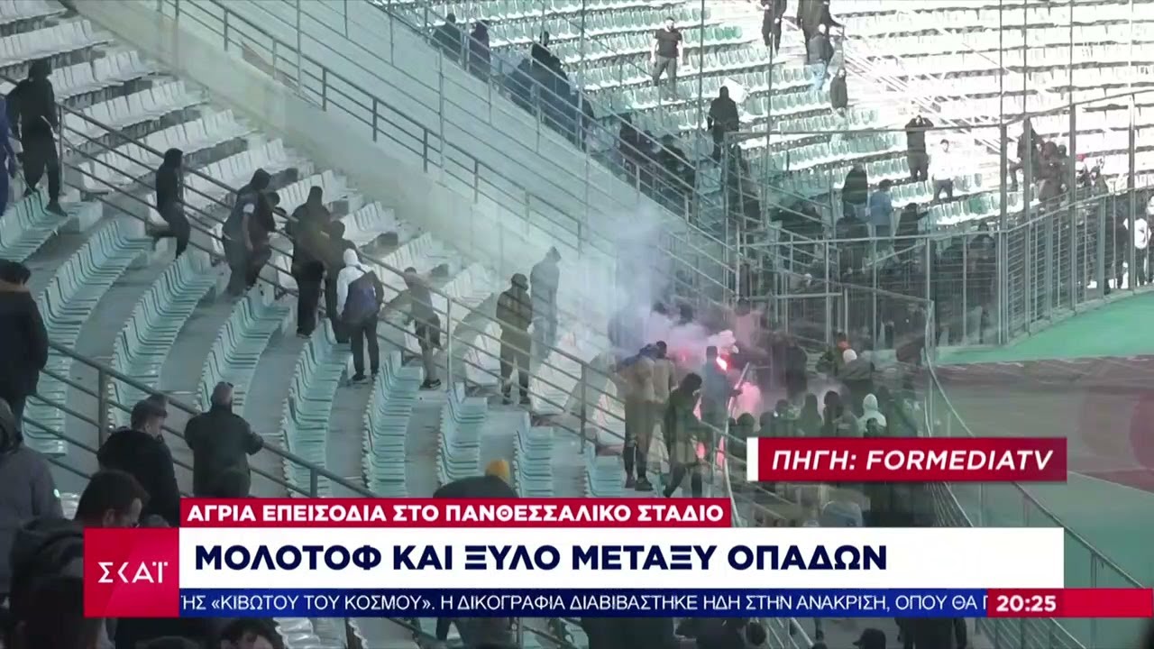 Μολότοφ και ξύλο μεταξύ οπαδών στο Πανθεσσαλικό Στάδιο | Ειδήσεις ...