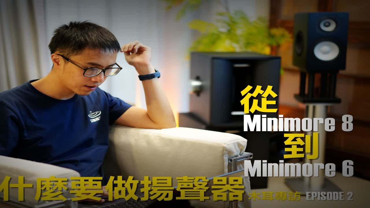 從Minimore 8到Minimore 6！為什麼要做揚聲器？木耳專訪2 - YouTube