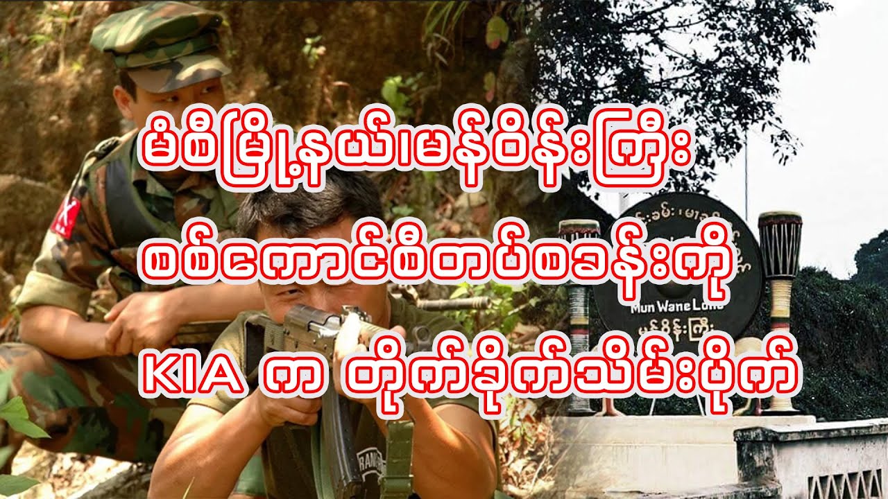 မံစီမြို့နယ်၊မန်ဝိန်းကြီး စစ်ကောင်စီတပ်စခန်းကို Kia က တိုက်ခိုက်သိမ