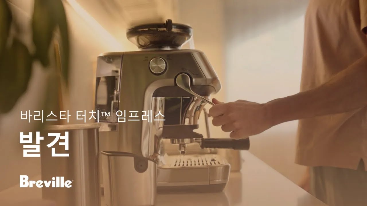 바리스타 터치™ 임프레스 임프레스™ 퍽 시스템으로 탬핑을 정확하고 깔끔하게 브레빌코리아 Youtube