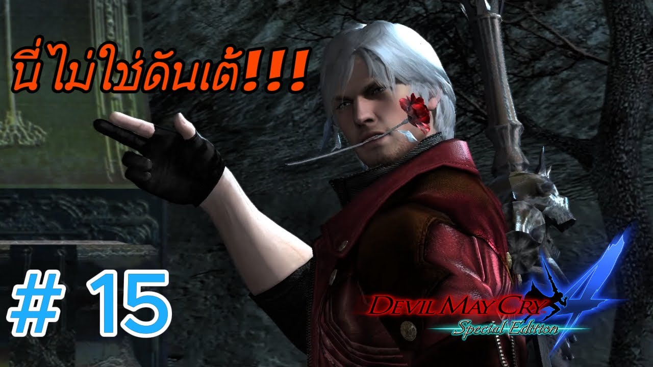 Devil May Cry 4 Special Edition - เมื่อผมเล่น DMC 4 Special Edition ...