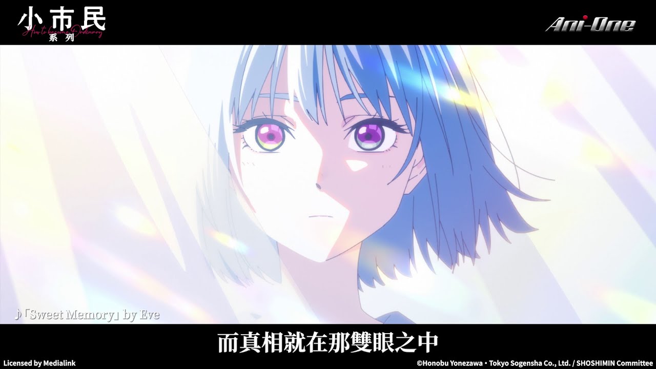 🎵「Sweet Memory」- Eve |《小市民系列》 片頭曲 【Ani-One】 - YouTube