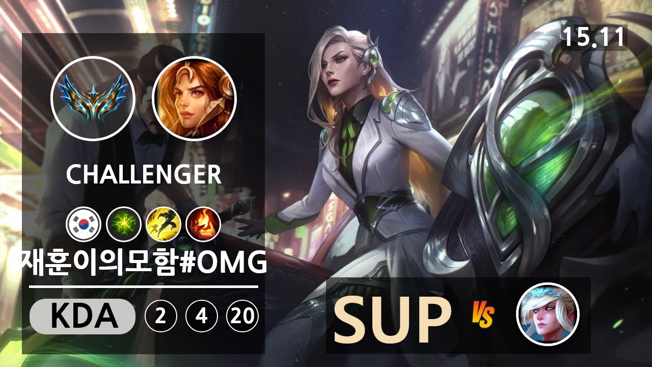 롤 챌린저 서폿 레오나 " 재훈이의모함#OMG " | Patch 15.11 - YouTube