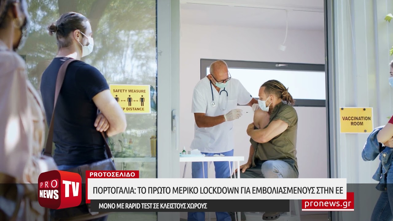 Πορτογαλία: Το πρώτο μερικό lockdown για εμβολιασμένους στην ΕΕ - Mε ...