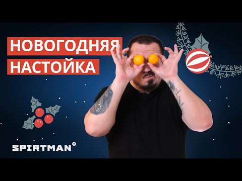 Просто со Spirtman: как приготовить настойку на новый год. Мандариновый висельник