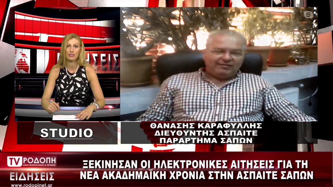ΤV ΡΟΔΟΠΗ ΑΜΘ ΘΑΝΑΣΗΣ ΚΑΡΑΦΥΛΛΗΣ ΔΙΕΥΘΥΝΤΗΣ ΑΣΠΑΙΤΕ ΣΑΠΩΝ 17 07 2020 ...
