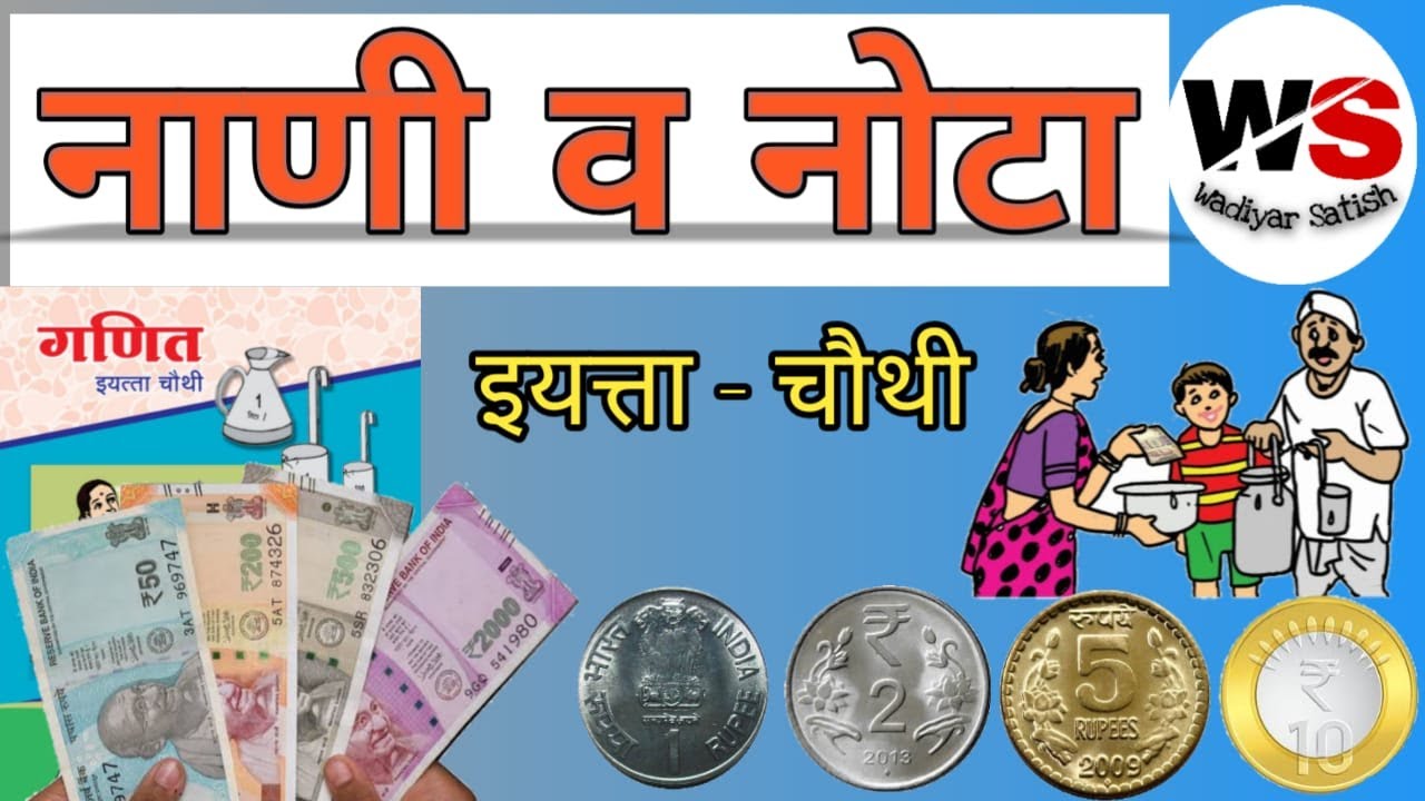 इयत्ता - चौथी , विषय - गणित , घटक - नाणी व नोटा , 4 th Std , Sub - Math ...